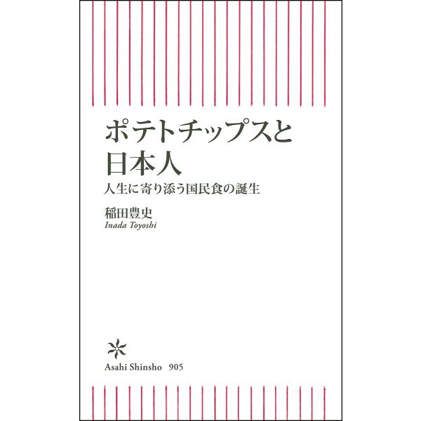 ※商品画像はイメージや仮デザインが含まれている場合があります。帯の有無など実際と異なる場合があります。著:稲田豊史出版社:朝日新聞出版発売日:2023年04月シリーズ名等:朝日新書 ９０５キーワード:ポテトチップスと日本人人生に寄り添う国民...