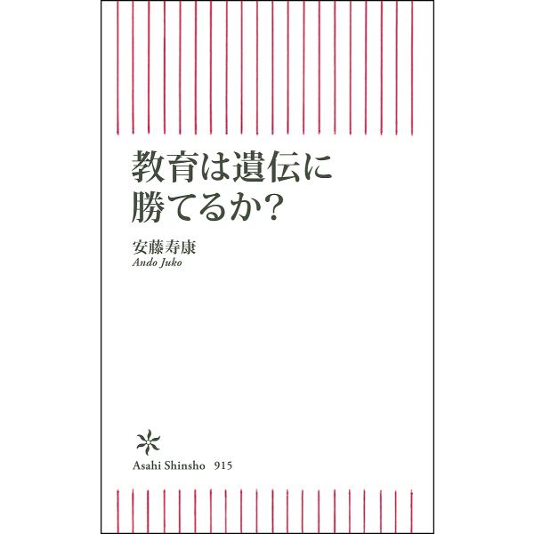 ※商品画像はイメージや仮デザインが含まれている場合があります。帯の有無など実際と異なる場合があります。著:安藤寿康出版社:朝日新聞出版発売日:2023年07月シリーズ名等:朝日新書 ９１５キーワード:教育は遺伝に勝てるか？安藤寿康 きようい...