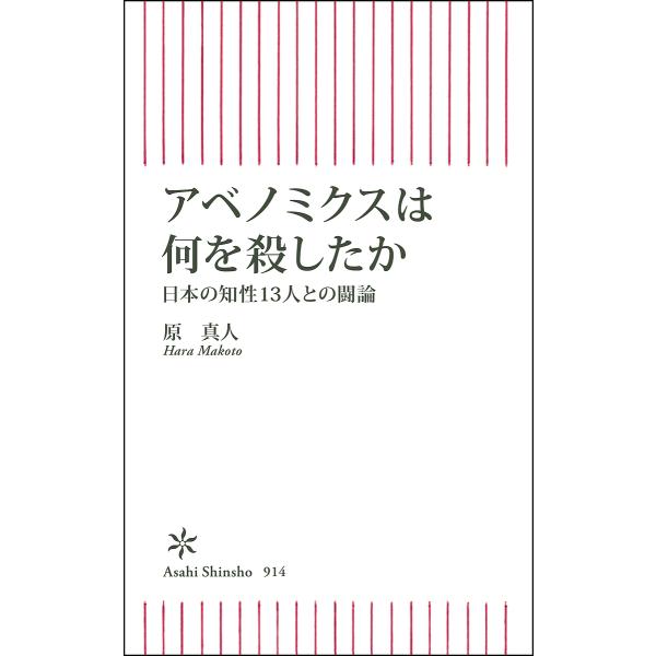 ※商品画像はイメージや仮デザインが含まれている場合があります。帯の有無など実際と異なる場合があります。著:原真人出版社:朝日新聞出版発売日:2023年07月シリーズ名等:朝日新書 ９１４キーワード:アベノミクスは何を殺したか日本の知性１３人...