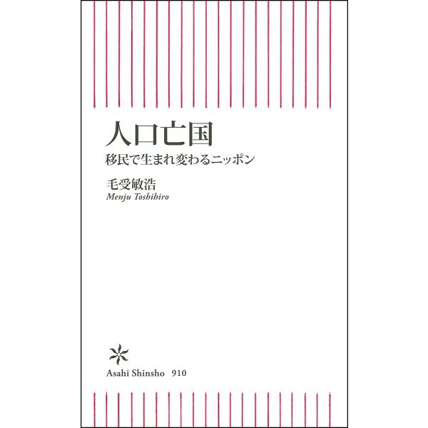 ※商品画像はイメージや仮デザインが含まれている場合があります。帯の有無など実際と異なる場合があります。著:毛受敏浩出版社:朝日新聞出版発売日:2023年06月シリーズ名等:朝日新書 ９１０キーワード:人口亡国移民で生まれ変わるニッポン毛受敏...