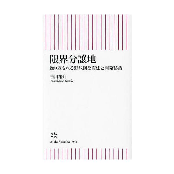 ※商品画像はイメージや仮デザインが含まれている場合があります。帯の有無など実際と異なる場合があります。著:吉川祐介出版社:朝日新聞出版発売日:2024年01月シリーズ名等:朝日新書 ９４１キーワード:限界分譲地繰り返される野放図な商法と開発...