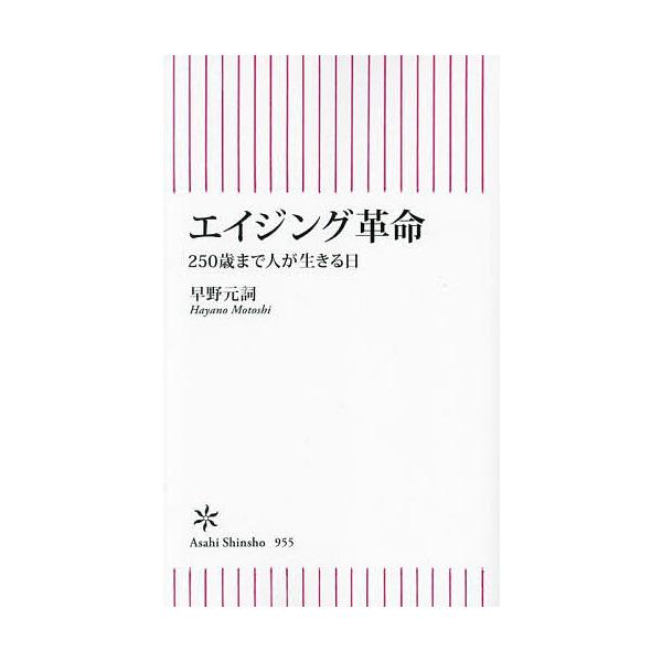 ※商品画像はイメージや仮デザインが含まれている場合があります。帯の有無など実際と異なる場合があります。著:早野元詞出版社:朝日新聞出版発売日:2024年05月シリーズ名等:朝日新書 ９５５キーワード:エイジング革命２５０歳まで人が生きる日早...
