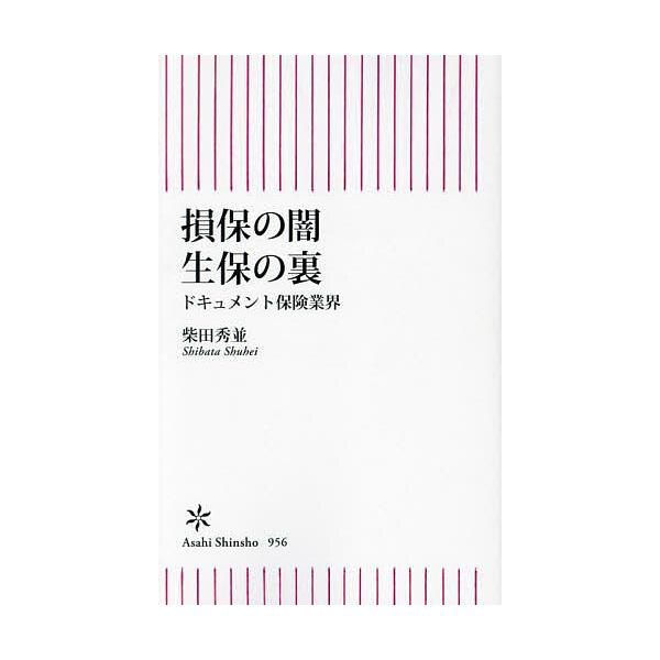 ※商品画像はイメージや仮デザインが含まれている場合があります。帯の有無など実際と異なる場合があります。著:柴田秀並出版社:朝日新聞出版発売日:2024年05月シリーズ名等:朝日新書 ９５６キーワード:損保の闇生保の裏ドキュメント保険業界柴田...