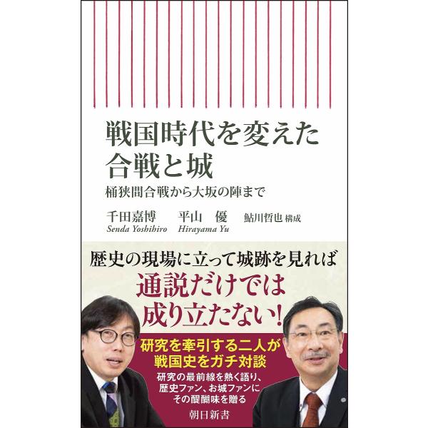 ※商品画像はイメージや仮デザインが含まれている場合があります。帯の有無など実際と異なる場合があります。著:千田嘉博　著:平山優出版社:朝日新聞出版発売日:2024年10月シリーズ名等:朝日新書 ９７４キーワード:戦国時代を変えた合戦と城桶狭...