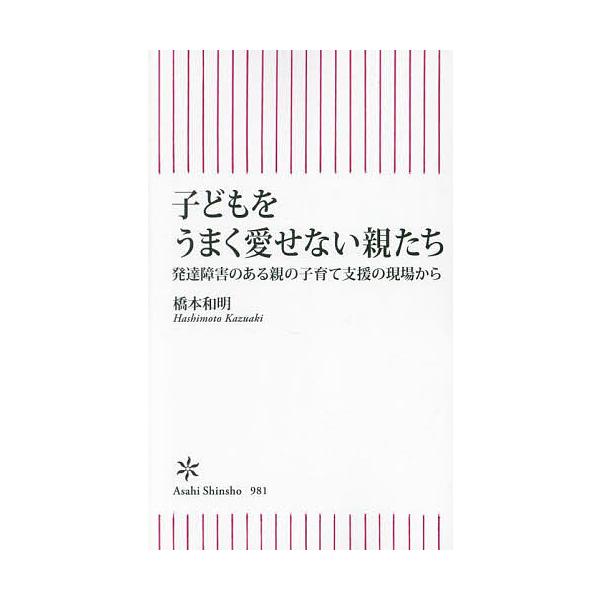 ※商品画像はイメージや仮デザインが含まれている場合があります。帯の有無など実際と異なる場合があります。著:橋本和明出版社:朝日新聞出版発売日:2024年12月シリーズ名等:朝日新書 ９８１キーワード:子どもをうまく愛せない親たち発達障害のあ...