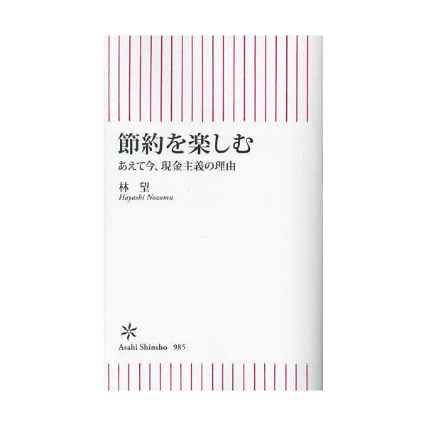 ※商品画像はイメージや仮デザインが含まれている場合があります。帯の有無など実際と異なる場合があります。著:林望出版社:朝日新聞出版発売日:2025年01月シリーズ名等:朝日新書 ９８５キーワード:節約を楽しむあえて今、現金主義の理由林望 せ...