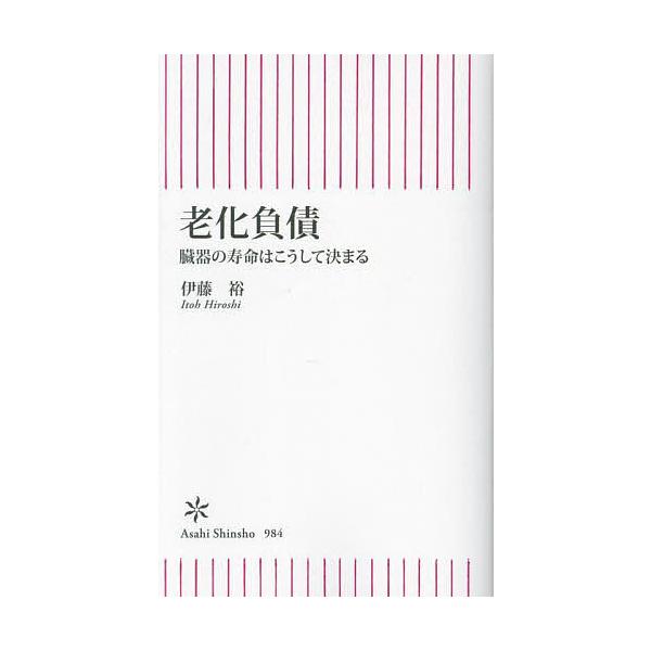 ※商品画像はイメージや仮デザインが含まれている場合があります。帯の有無など実際と異なる場合があります。著:伊藤裕出版社:朝日新聞出版発売日:2025年01月シリーズ名等:朝日新書 ９８４キーワード:老化負債臓器の寿命はこうして決まる伊藤裕 ...
