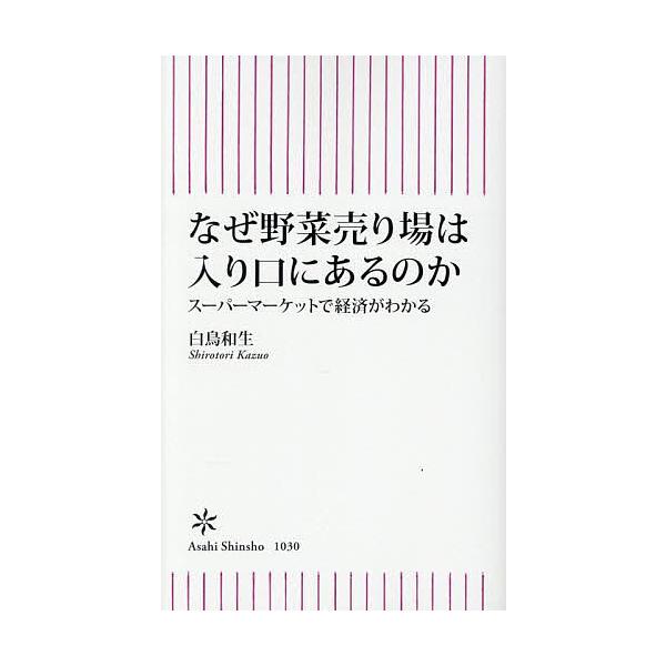 ※商品画像はイメージや仮デザインが含まれている場合があります。帯の有無など実際と異なる場合があります。著:白鳥和生出版社:朝日新聞出版発売日:2025年11月シリーズ名等:朝日新書 １０３０キーワード:なぜ野菜売り場は入り口にあるのかスーパ...