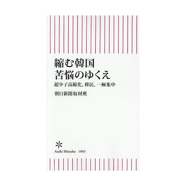 著:朝日新聞取材班出版社:朝日新聞出版発売日:2025年05月シリーズ名等:朝日新書 １００３キーワード:縮む韓国苦悩のゆくえ超少子高齢化、移民、一極集中朝日新聞取材班 ちじむかんこくくのうのゆくえちようしようしこうれい チジムカンコククノ...