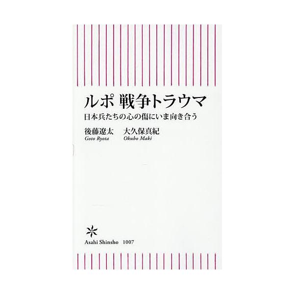 ※商品画像はイメージや仮デザインが含まれている場合があります。帯の有無など実際と異なる場合があります。著:後藤遼太　著:大久保真紀出版社:朝日新聞出版発売日:2025年06月シリーズ名等:朝日新書 １００７キーワード:ルポ戦争トラウマ日本兵...