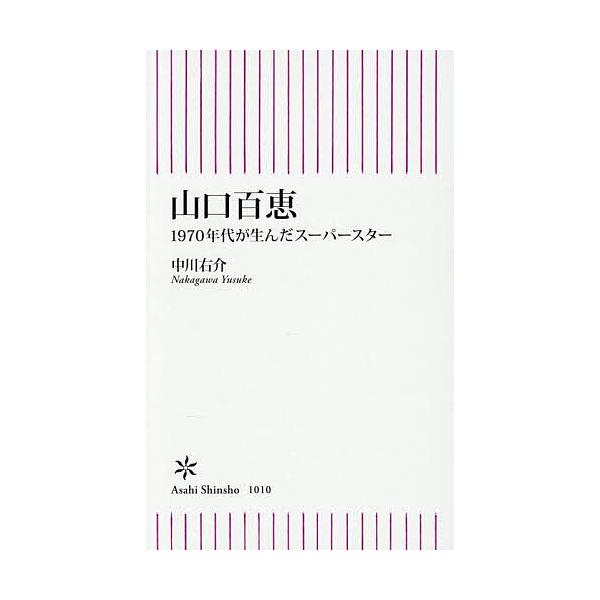 著:中川右介出版社:朝日新聞出版発売日:2025年07月シリーズ名等:朝日新書 １０１０キーワード:山口百恵１９７０年代が生んだスーパースター中川右介 やまぐちももえせんきゆうひやくななじゆうねんだいが ヤマグチモモエセンキユウヒヤクナナジ...