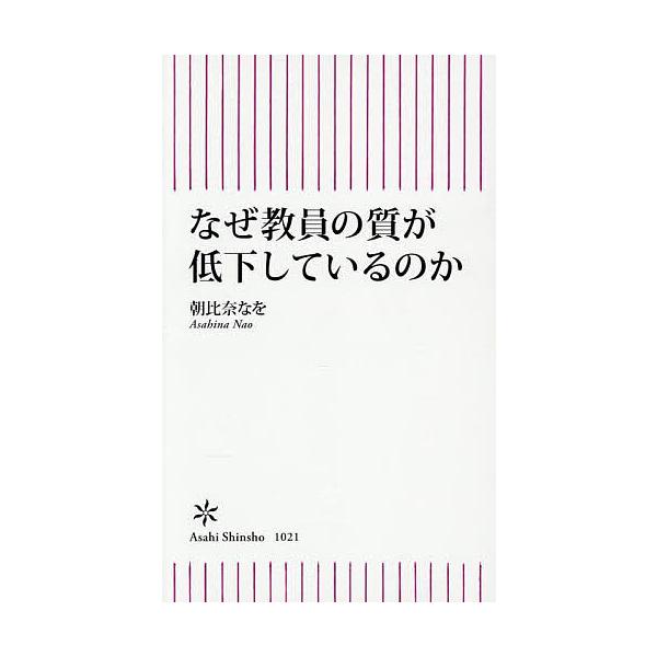 ※商品画像はイメージや仮デザインが含まれている場合があります。帯の有無など実際と異なる場合があります。著:朝比奈なを出版社:朝日新聞出版発売日:2025年09月シリーズ名等:朝日新書 １０２１キーワード:なぜ教員の質が低下しているのか朝比奈...