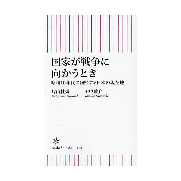 ※商品画像はイメージや仮デザインが含まれている場合があります。帯の有無など実際と異なる場合があります。著:片山杜秀　著:田中駿介出版社:朝日新聞出版発売日:2026年06月シリーズ名等:朝日新書 １０６０キーワード:国家が戦争に向かうとき昭...