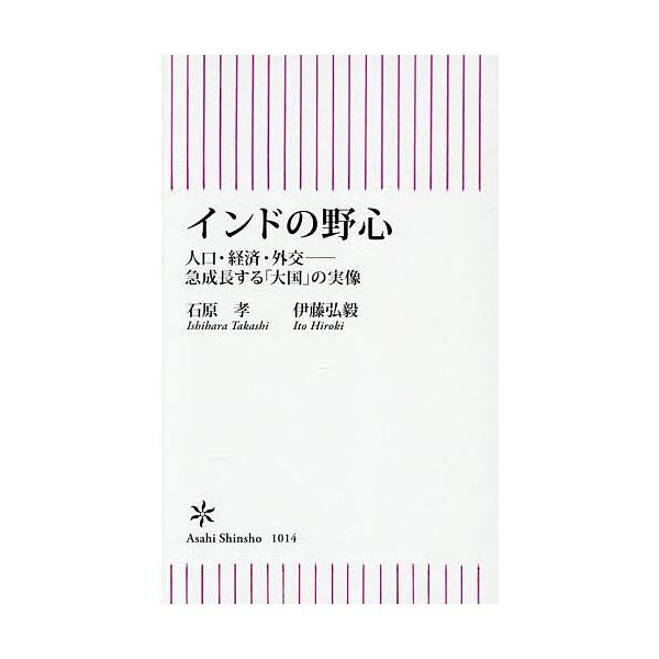 著:石原孝　著:伊藤弘毅出版社:朝日新聞出版発売日:2025年08月シリーズ名等:朝日新書 １０１４キーワード:インドの野心人口・経済・外交−急成長する「大国」の実像石原孝伊藤弘毅 いんどのやしんじんこうけいざいがいこうきゆうせいち インド...