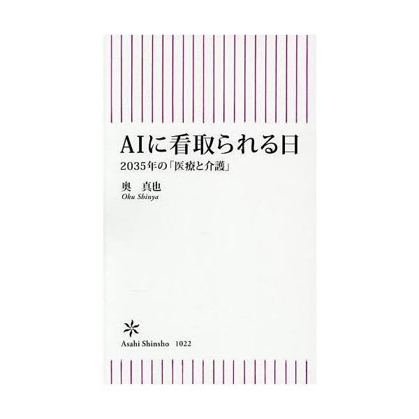 著:奥真也出版社:朝日新聞出版発売日:2025年09月シリーズ名等:朝日新書 １０２２キーワード:AIに看取られる日２０３５年の「医療と介護」奥真也 えーあいにみとられるひＡＩ／に／みとられる／ひにせ エーアイニミトラレルヒＡＩ／ニ／ミトラ...