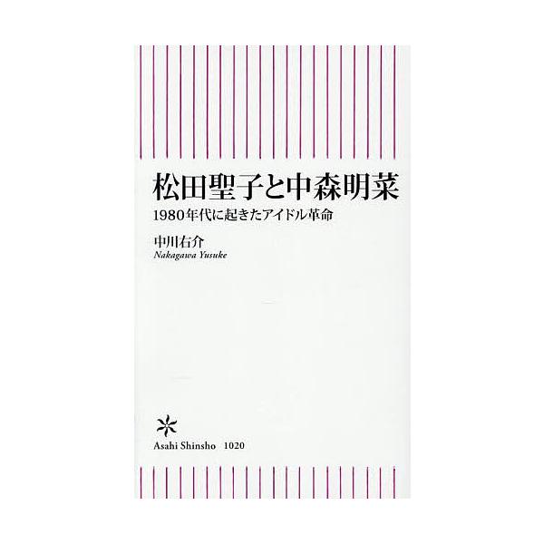 ※商品画像はイメージや仮デザインが含まれている場合があります。帯の有無など実際と異なる場合があります。著:中川右介出版社:朝日新聞出版発売日:2025年09月シリーズ名等:朝日新書 １０２０キーワード:松田聖子と中森明菜１９８０年代に起きた...