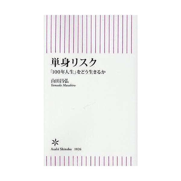 ※商品画像はイメージや仮デザインが含まれている場合があります。帯の有無など実際と異なる場合があります。著:山田昌弘出版社:朝日新聞出版発売日:2025年10月シリーズ名等:朝日新書 １０２６キーワード:単身リスク「１００年人生」をどう生きる...