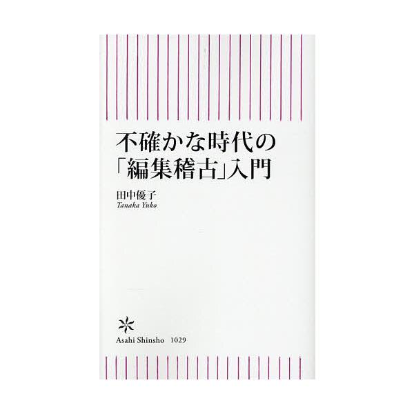 ※商品画像はイメージや仮デザインが含まれている場合があります。帯の有無など実際と異なる場合があります。著:田中優子出版社:朝日新聞出版発売日:2025年11月シリーズ名等:朝日新書 １０２９キーワード:不確かな時代の「編集稽古」入門田中優子...