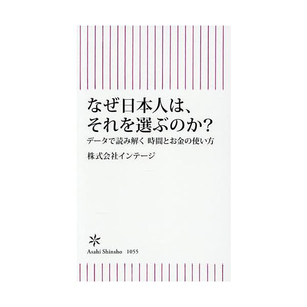 ※商品画像はイメージや仮デザインが含まれている場合があります。帯の有無など実際と異なる場合があります。著:インテージ出版社:朝日新聞出版発売日:2026年04月シリーズ名等:朝日新書 １０５５キーワード:なぜ日本人は、それを選ぶのか？データ...