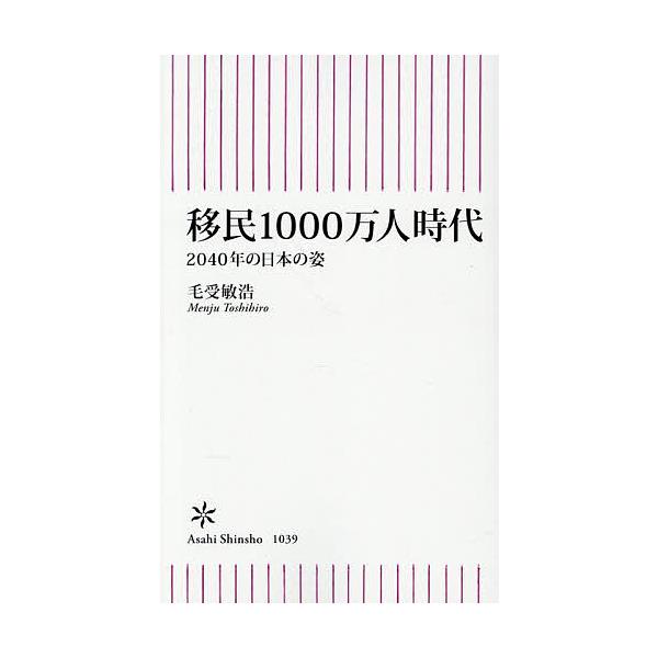 ※商品画像はイメージや仮デザインが含まれている場合があります。帯の有無など実際と異なる場合があります。著:毛受敏浩出版社:朝日新聞出版発売日:2026年01月シリーズ名等:朝日新書 １０３９キーワード:移民１０００万人時代２０４０年の日本の...