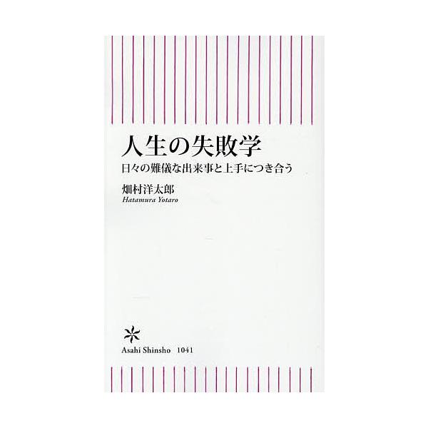 ※商品画像はイメージや仮デザインが含まれている場合があります。帯の有無など実際と異なる場合があります。著:畑村洋太郎出版社:朝日新聞出版発売日:2026年01月シリーズ名等:朝日新書 １０４１キーワード:人生の失敗学日々の難儀な出来事と上手...
