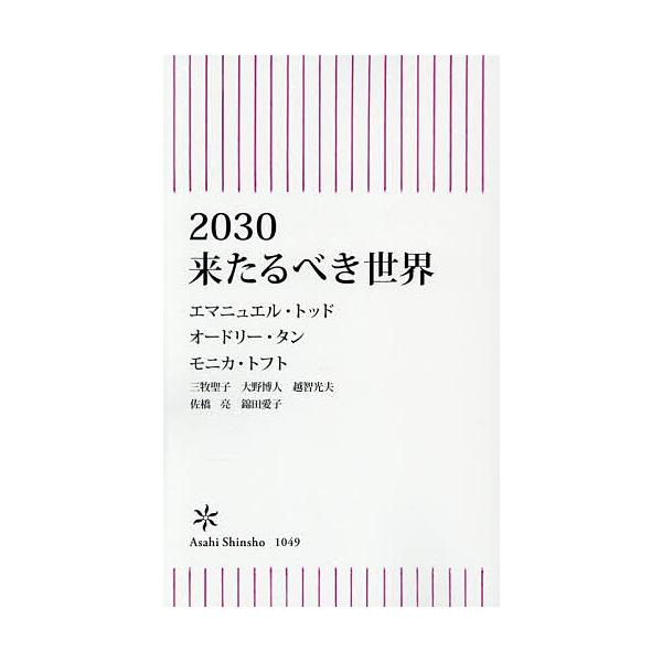※商品画像はイメージや仮デザインが含まれている場合があります。帯の有無など実際と異なる場合があります。ほか著:エマニュエル・トッド　ほか聞き手:青山直篤出版社:朝日新聞出版発売日:2026年03月シリーズ名等:朝日新書 １０４９キーワード:...