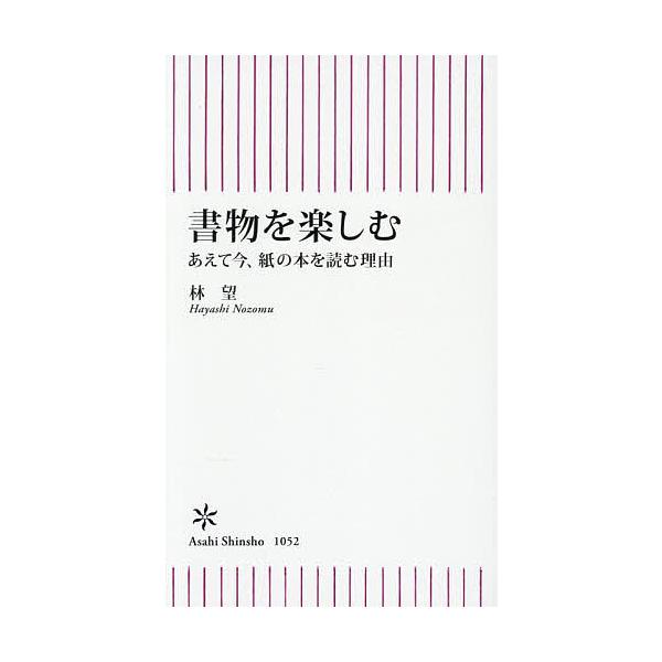 ※商品画像はイメージや仮デザインが含まれている場合があります。帯の有無など実際と異なる場合があります。著:林望出版社:朝日新聞出版発売日:2026年04月シリーズ名等:朝日新書 １０５２キーワード:書物を楽しむあえて今、紙の本を読む理由林望...