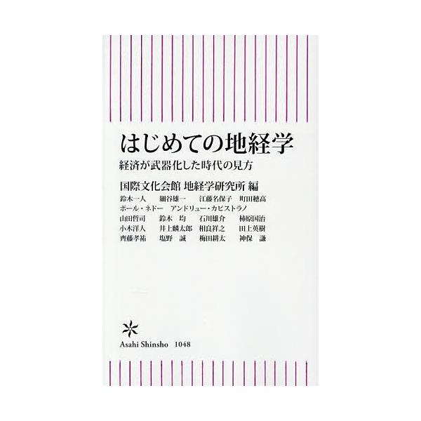 ※商品画像はイメージや仮デザインが含まれている場合があります。帯の有無など実際と異なる場合があります。編:国際文化会館地経学研究所　ほか著:鈴木一人出版社:朝日新聞出版発売日:2026年03月シリーズ名等:朝日新書 １０４８キーワード:はじ...