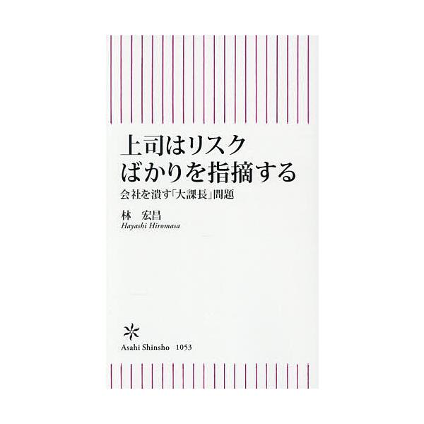 ※商品画像はイメージや仮デザインが含まれている場合があります。帯の有無など実際と異なる場合があります。著:林宏昌出版社:朝日新聞出版発売日:2026年04月シリーズ名等:朝日新書 １０５３キーワード:上司はリスクばかりを指摘する会社を潰す「...