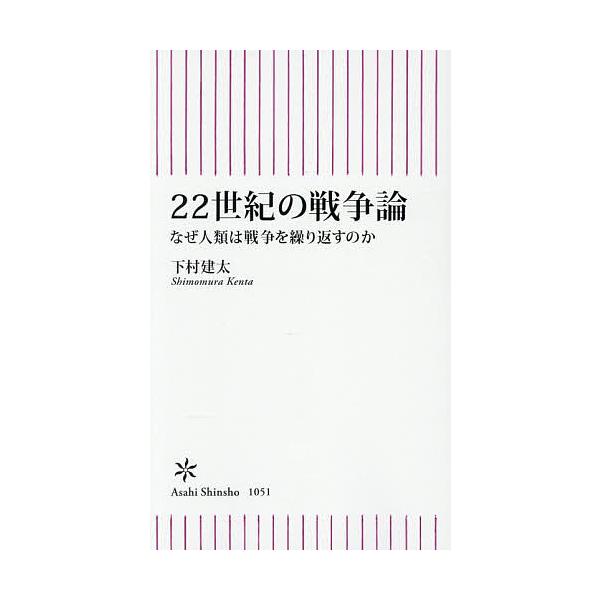 ※商品画像はイメージや仮デザインが含まれている場合があります。帯の有無など実際と異なる場合があります。著:下村建太出版社:朝日新聞出版発売日:2026年04月シリーズ名等:朝日新書 １０５１キーワード:２２世紀の戦争論なぜ人類は戦争を繰り返...