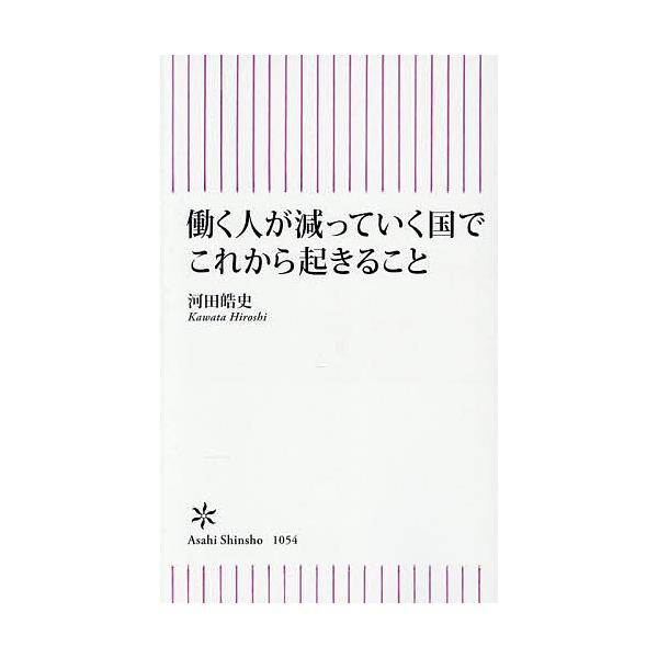 ※商品画像はイメージや仮デザインが含まれている場合があります。帯の有無など実際と異なる場合があります。著:河田皓史出版社:朝日新聞出版発売日:2026年04月シリーズ名等:朝日新書 １０５４キーワード:働く人が減っていく国でこれから起きるこ...