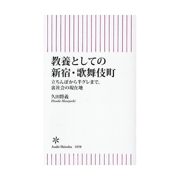 ※商品画像はイメージや仮デザインが含まれている場合があります。帯の有無など実際と異なる場合があります。著:久田将義出版社:朝日新聞出版発売日:2026年05月シリーズ名等:朝日新書 １０５８キーワード:教養としての新宿・歌舞伎町立ちんぼから...