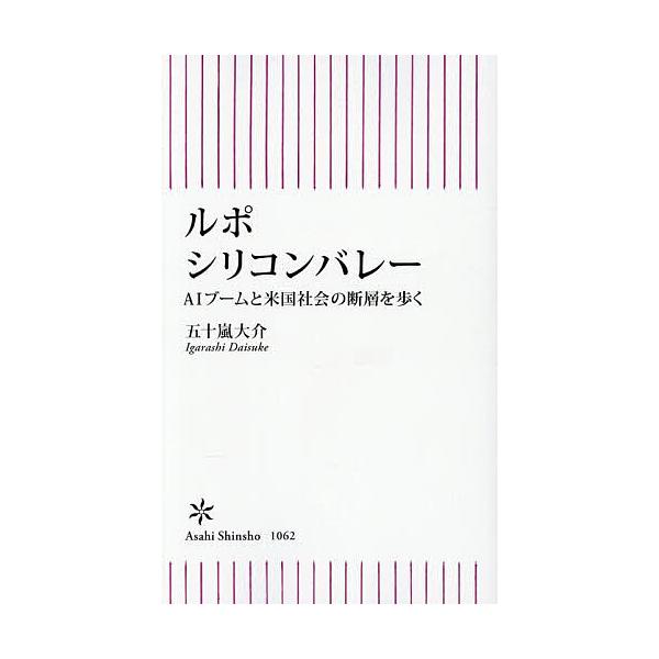 ※商品画像はイメージや仮デザインが含まれている場合があります。帯の有無など実際と異なる場合があります。著:五十嵐大介出版社:朝日新聞出版発売日:2026年06月シリーズ名等:朝日新書 １０６２キーワード:ルポシリコンバレーAIブームと米国社...