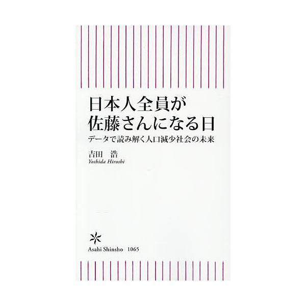 ※商品画像はイメージや仮デザインが含まれている場合があります。帯の有無など実際と異なる場合があります。著:吉田浩出版社:朝日新聞出版発売日:2026年07月シリーズ名等:朝日新書 １０６５キーワード:日本人全員が佐藤さんになる日データで読み...