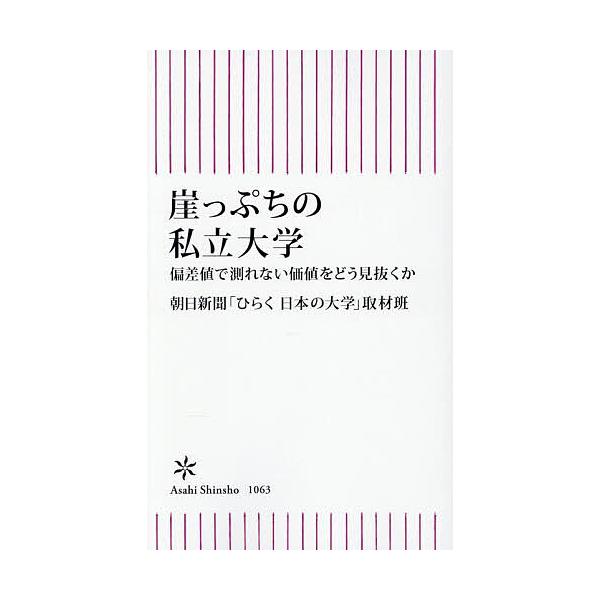 ※商品画像はイメージや仮デザインが含まれている場合があります。帯の有無など実際と異なる場合があります。著:朝日新聞「ひらく日本の大学」取材班出版社:朝日新聞出版発売日:2026年06月シリーズ名等:朝日新書 １０６３キーワード:崖っぷちの私...