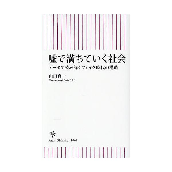 ※商品画像はイメージや仮デザインが含まれている場合があります。帯の有無など実際と異なる場合があります。著:山口真一出版社:朝日新聞出版発売日:2026年06月シリーズ名等:朝日新書 １０６１キーワード:嘘で満ちていく社会データで読み解くフェ...