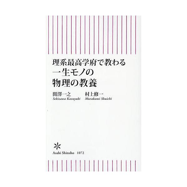 ※商品画像はイメージや仮デザインが含まれている場合があります。帯の有無など実際と異なる場合があります。著:関澤一之　著:村上修一出版社:朝日新聞出版発売日:2026年08月シリーズ名等:朝日新書 １０７２キーワード:理系最高学府で教わる一生...