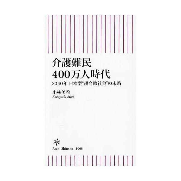 【発売日：2026年07月13日】※商品画像はイメージや仮デザインが含まれている場合があります。帯の有無など実際と異なる場合があります。著:小林美希出版社:朝日新聞出版発売日:2026年07月13日シリーズ名等:朝日新書 １０６８キーワード...