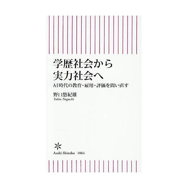 ※商品画像はイメージや仮デザインが含まれている場合があります。帯の有無など実際と異なる場合があります。著:野口悠紀雄出版社:朝日新聞出版発売日:2026年07月シリーズ名等:朝日新書 １０６４キーワード:学歴社会から実力社会へAI時代の教育...
