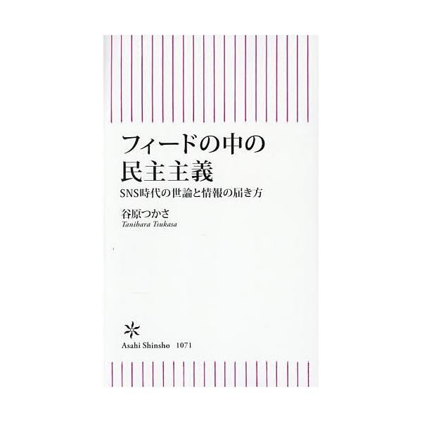 ※商品画像はイメージや仮デザインが含まれている場合があります。帯の有無など実際と異なる場合があります。著:谷原つかさ出版社:朝日新聞出版発売日:2026年08月シリーズ名等:朝日新書 １０７１キーワード:フィードの中の民主主義SNS時代の世...