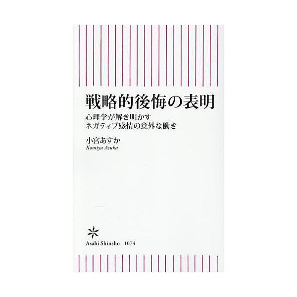 ※商品画像はイメージや仮デザインが含まれている場合があります。帯の有無など実際と異なる場合があります。著:小宮あすか出版社:朝日新聞出版発売日:2026年09月シリーズ名等:朝日新書 １０７４キーワード:戦略的後悔の表明心理学が解き明かすネ...