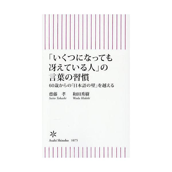 ※商品画像はイメージや仮デザインが含まれている場合があります。帯の有無など実際と異なる場合があります。著:齋藤孝　著:和田秀樹出版社:朝日新聞出版発売日:2026年09月シリーズ名等:朝日新書 １０７５キーワード:「いくつになっても冴えてい...