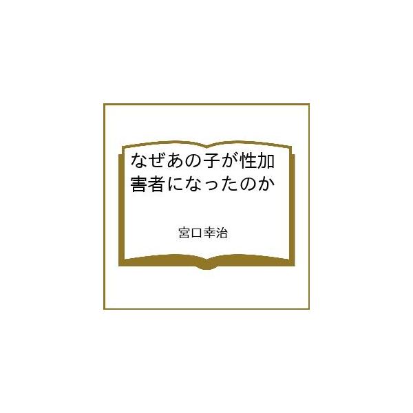 【発売日：2026年10月13日】※商品画像はイメージや仮デザインが含まれている場合があります。帯の有無など実際と異なる場合があります。宮口幸治出版社:朝日新聞出版発売日:2026年10月13日シリーズ名等:朝日新書キーワード:なぜあの子が...