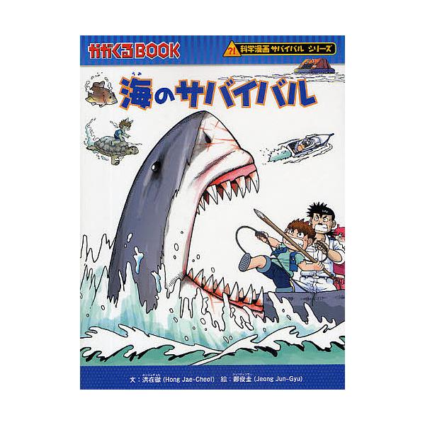 ※商品画像はイメージや仮デザインが含まれている場合があります。帯の有無など実際と異なる場合があります。著:洪在徹　画:鄭俊圭出版社:朝日新聞出版発売日:2009年07月シリーズ名等:かがくるBOOK 科学漫画サバイバルシリーズキーワード:海...