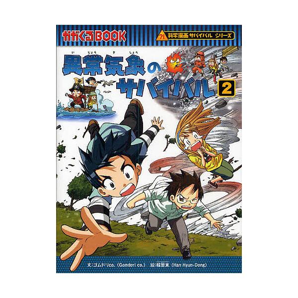 文:ゴムドリco．　絵:韓賢東　訳:HANA韓国語教育研究会出版社:朝日新聞出版発売日:2010年07月シリーズ名等:かがくるBOOK 科学漫画サバイバルシリーズ巻数:2巻キーワード:異常気象のサバイバル生き残り作戦２ゴムドリco．韓賢東H...