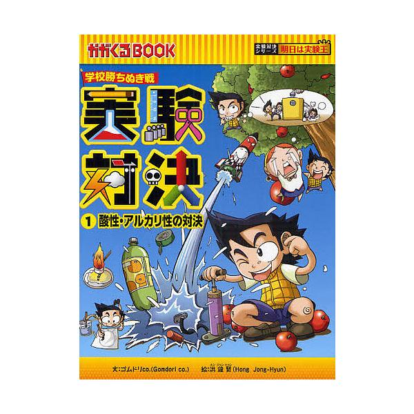※商品画像はイメージや仮デザインが含まれている場合があります。帯の有無など実際と異なる場合があります。絵:洪鐘賢　訳:HANA韓国語教育研究会出版社:朝日新聞出版発売日:2010年10月シリーズ名等:かがくるBOOK 実験対決シリーズキーワ...