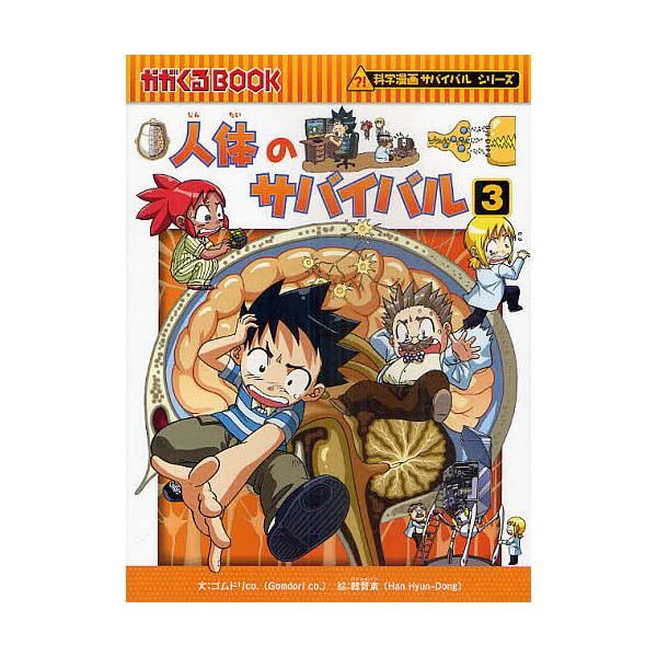 ※商品画像はイメージや仮デザインが含まれている場合があります。帯の有無など実際と異なる場合があります。文:ゴムドリco．　絵:韓賢東　訳:HANA韓国語教育研究会出版社:朝日新聞出版発売日:2011年03月シリーズ名等:かがくるBOOK 科...