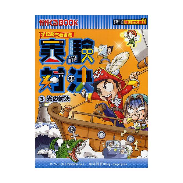 ※商品画像はイメージや仮デザインが含まれている場合があります。帯の有無など実際と異なる場合があります。絵:洪鐘賢　訳:HANA韓国語教育研究会出版社:朝日新聞出版発売日:2011年03月シリーズ名等:かがくるBOOK 実験対決シリーズキーワ...