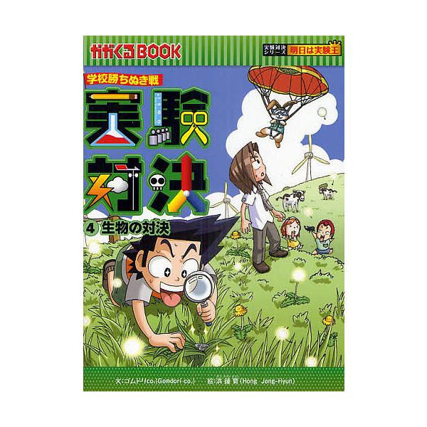 ※商品画像はイメージや仮デザインが含まれている場合があります。帯の有無など実際と異なる場合があります。絵:洪鐘賢　訳:HANA韓国語教育研究会出版社:朝日新聞出版発売日:2011年07月シリーズ名等:かがくるBOOK 実験対決シリーズキーワ...