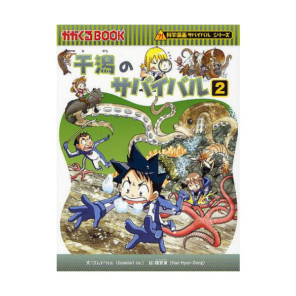 文:ゴムドリco．　絵:韓賢東　訳:HANA韓国語教育研究会出版社:朝日新聞出版発売日:2011年10月シリーズ名等:かがくるBOOK 科学漫画サバイバルシリーズ巻数:2巻キーワード:干潟のサバイバル生き残り作戦２ゴムドリco．韓賢東HAN...